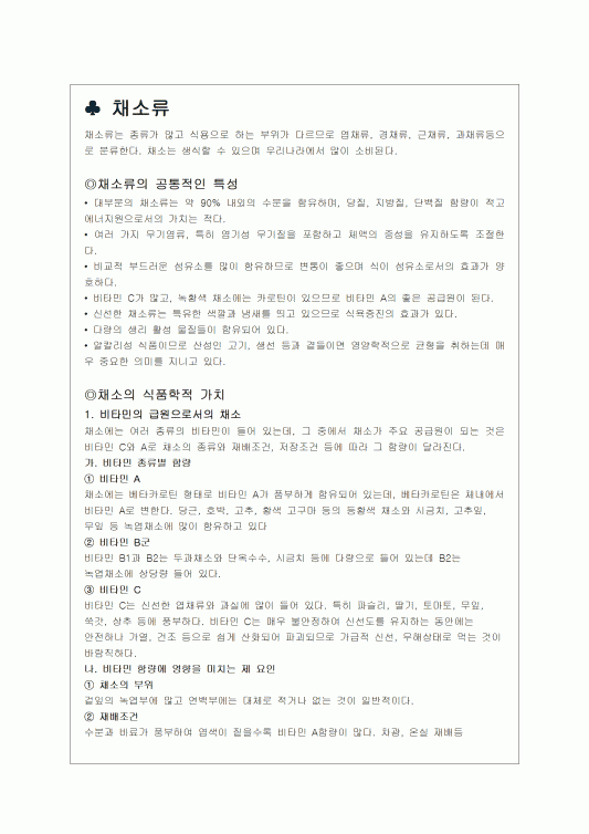 기능성 식품]채소류, 과일류의 기능성