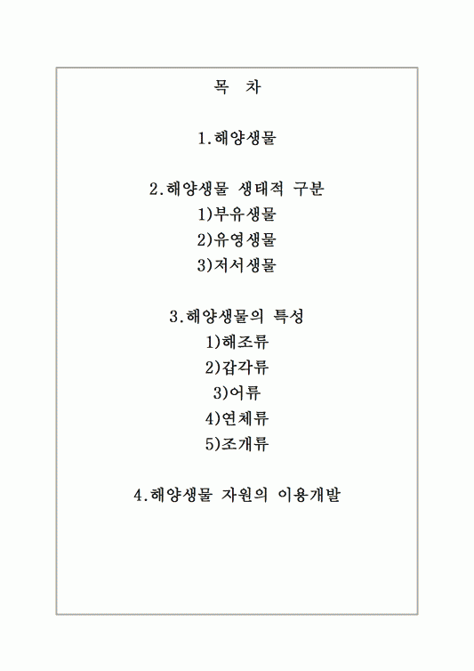 [기능성 식품]해양생물의 기능성