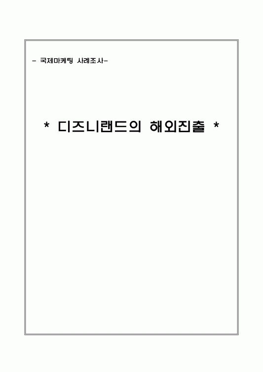 (국제마케팅) 디즈니랜드의 해외진출 성공사례 분석