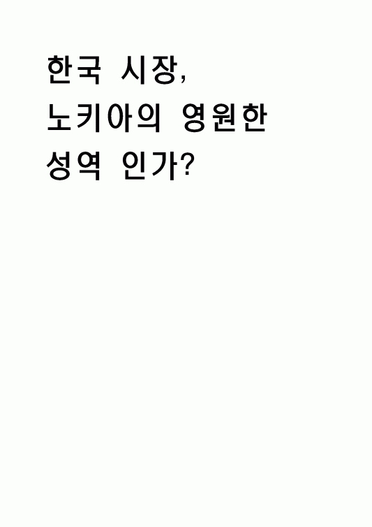 노키아(nokia)의 한국진출 분석