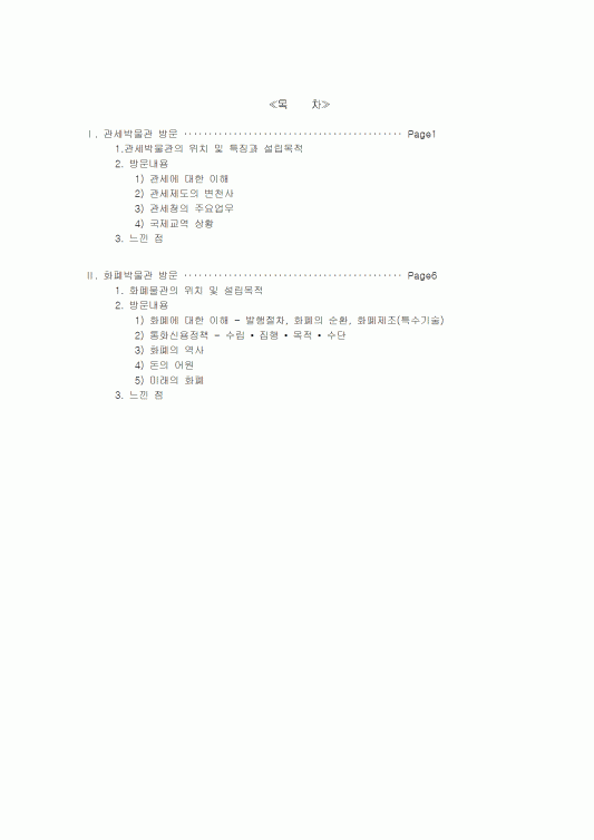 관세박물관과 화폐박물관 견학