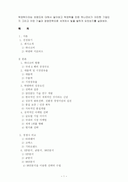 락앤락이라는 브랜드에 대해서 알아보고 락앤락을 만든 하나코비가 어떠한 기업인지 그리고 어떤 기술과 경영전략으로 세계에서 빛을 발하게 되었는지를 살펴보라.