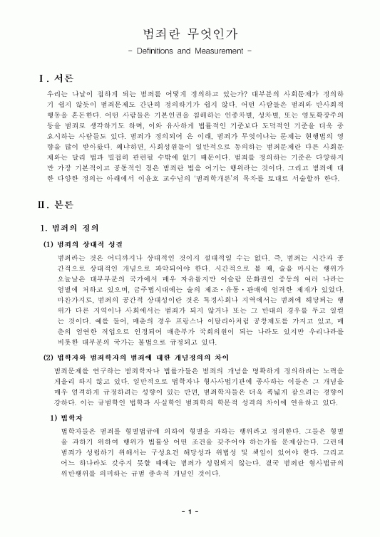 범죄란 무엇인가