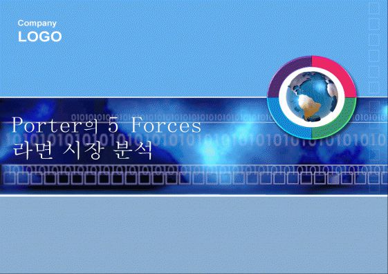Porter 포터 5 Forces 포스 분석에 따른 라면 시장 분석