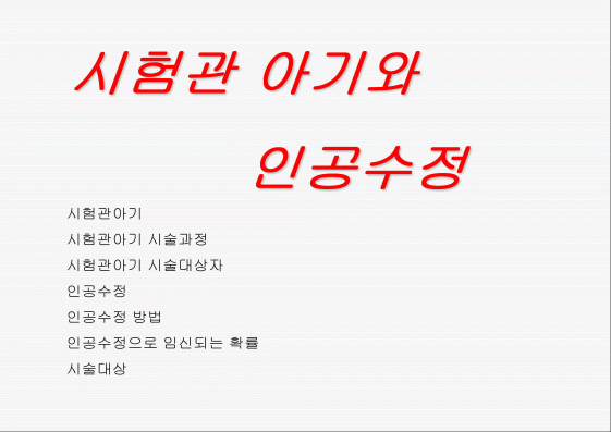 시험관아기와 인공수정