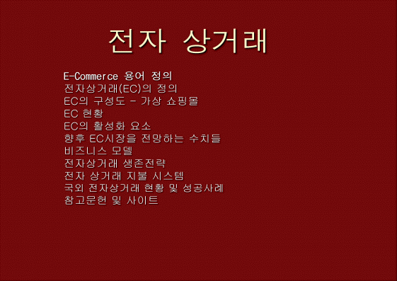 [독후감/서평/요약] 전자상거래의 정의 EC의 구성도 가상 쇼핑몰 관련 레포트