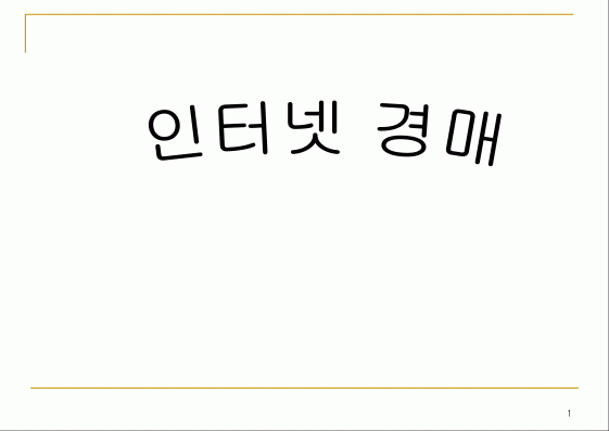 인터넷경매 레포트 자료