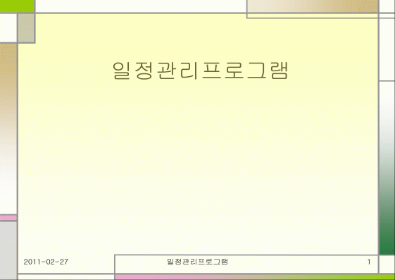 일정관리 프로그램