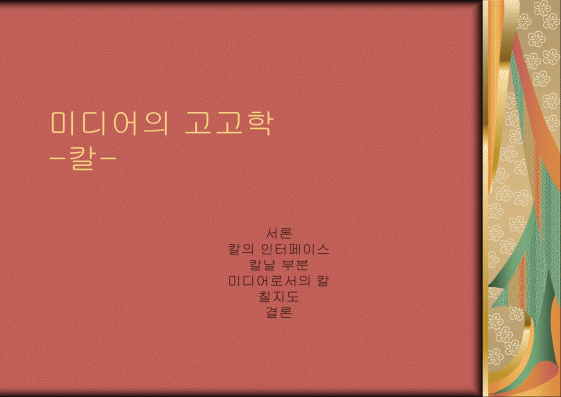 미디어의 고고학 칼
