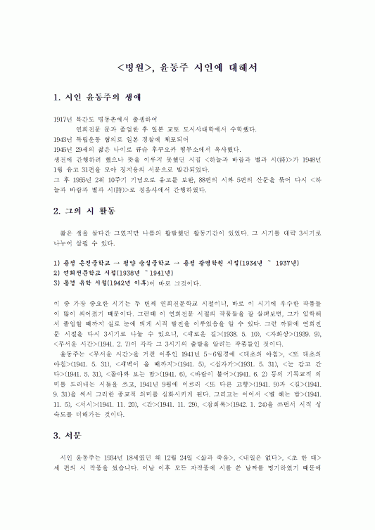 윤동주 시인과 대표작품 연구