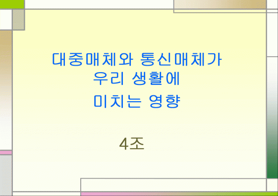 대중매체와 통신매체가 우리생활에 미치는 영향