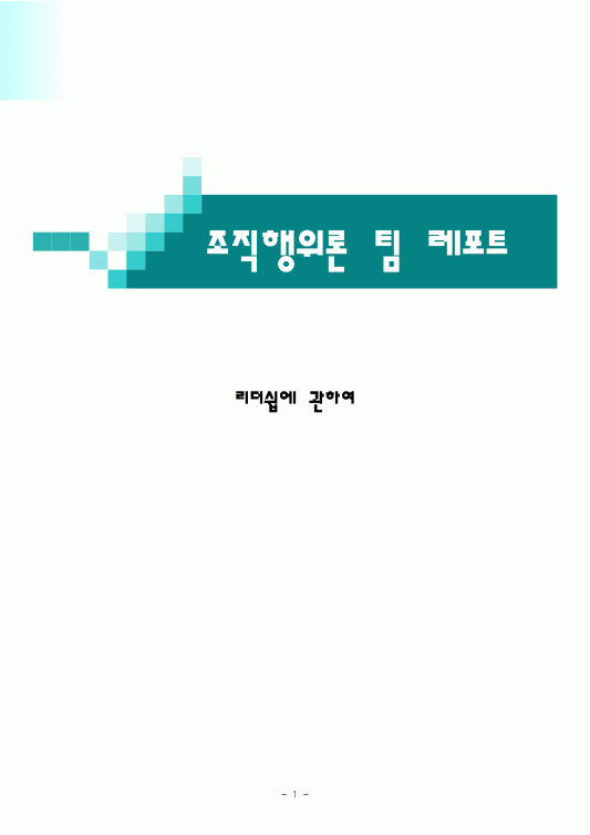 리더쉽 완전 분석
