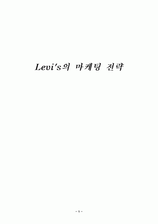 [리바이스]Levis 성공요인 분석