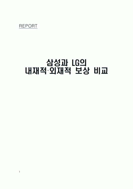 삼성과 LG의 내재적·외재적 보상 완벽 비교 분석