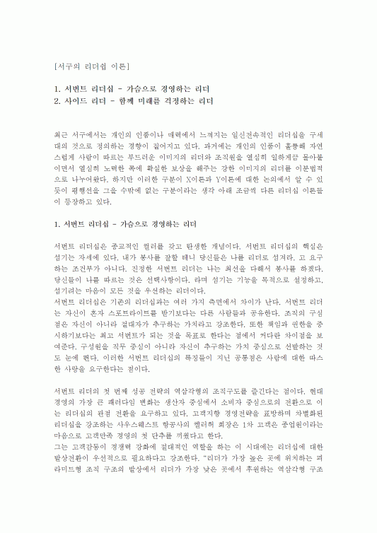서구의 리더쉽 이론 분석