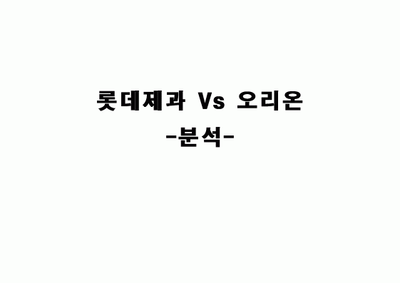 [기업분석] 롯데제과 Vs 오리온 (완벽 기본적 분석)