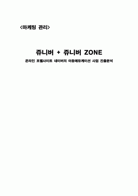 [경영]온라인 포텔사이트 네이버의 아동에듀케이션 사업 진출분석