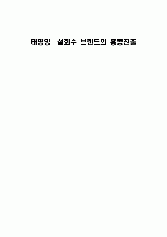 태평양 설화수 브랜드의 홍콩진출 분석