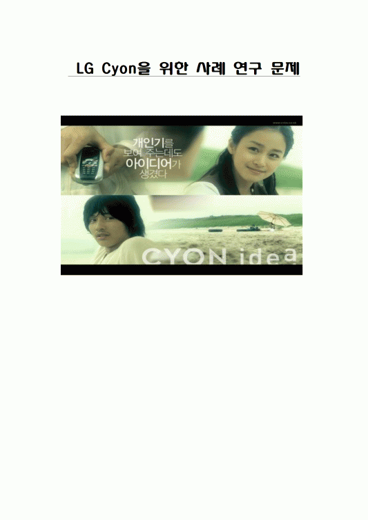LG Cyon을 위한 사례 분석