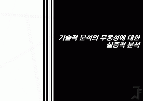 기술적 분석의 무용성에 대한 실증적 분석 연구 (PPT)