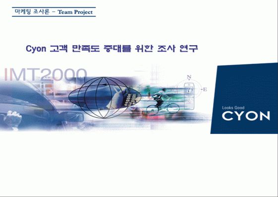 [파워포인트]Cyon 고객 만족도 증대를 위한 조사 연구