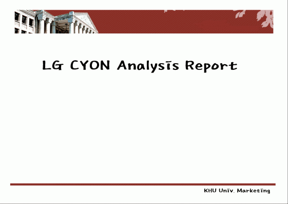 [파워포인트] LG CYON 싸이언 분석 자료