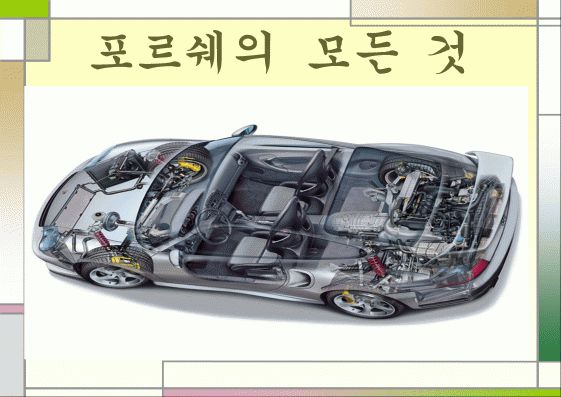 독일의 명차 포르쉐에 대해