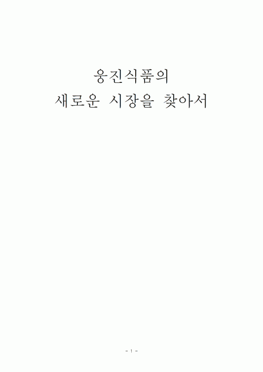 [경영]웅진식품의 새로운 시장을 찾아서