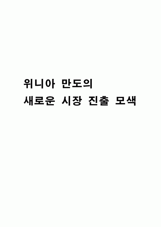 위니아 만도의 새로운 시장 진출 모색
