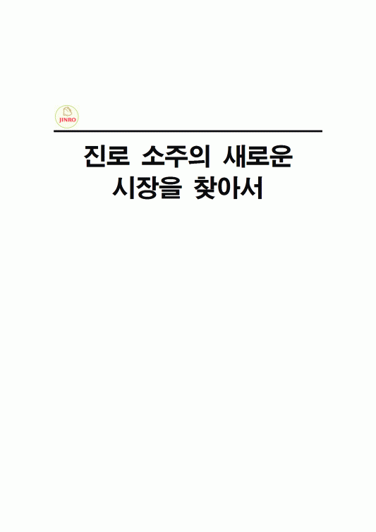 진로 소주의 새로운 시장 진출을 위한 분석 및 제안