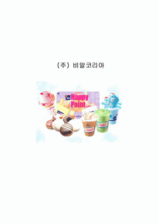 비알코리아(던킨도너츠, 베스킨라빈스) 완벽 분석