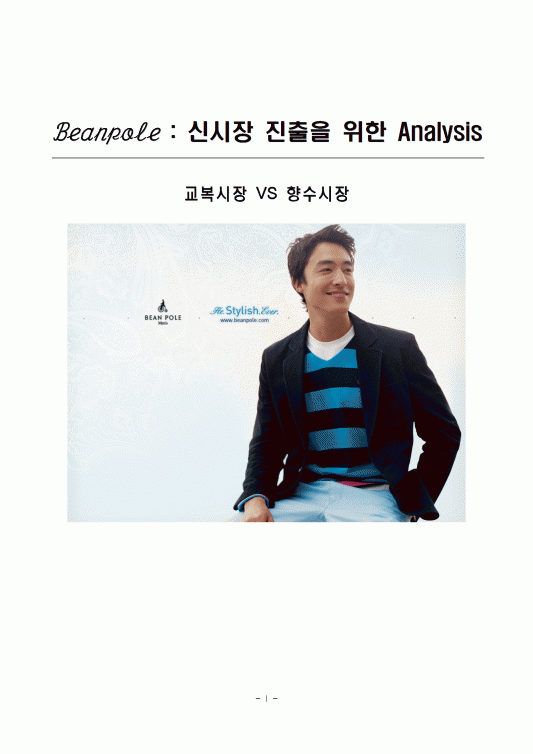 빈폴의 신시장진출(교복시장, 향수시장) 분석