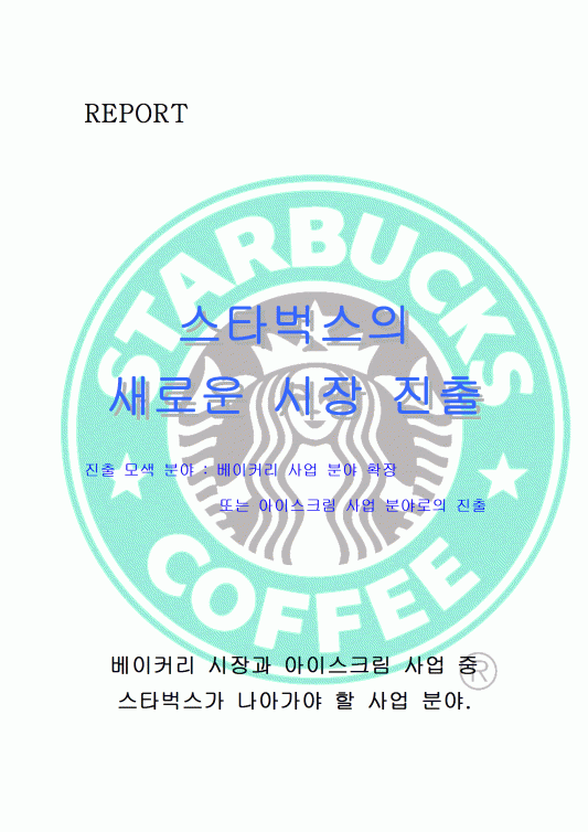 스타벅스의 새로운 시장 진출에 대한 분석(베이커리, 아이스크림)
