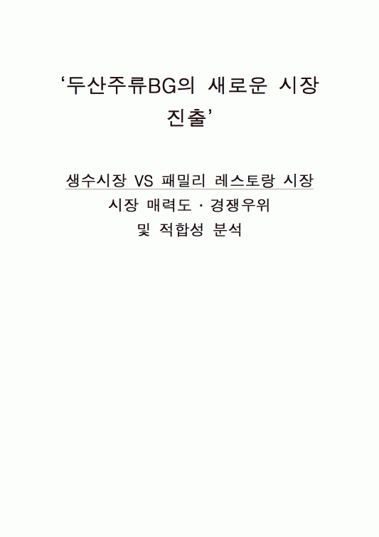 두산주류BG의 새로운 시장 진출