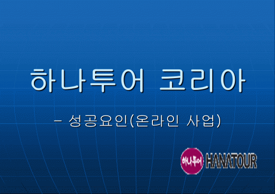 하나투어 성공요인(ppt)