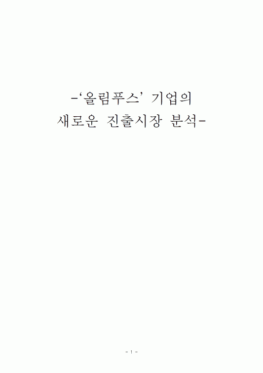 올림푸스 기업의 새로운 진출 시장 분석