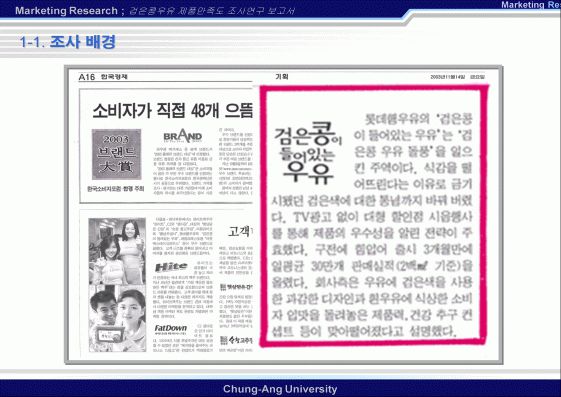 [경영]검은콩 우유 만족도 조사 연구