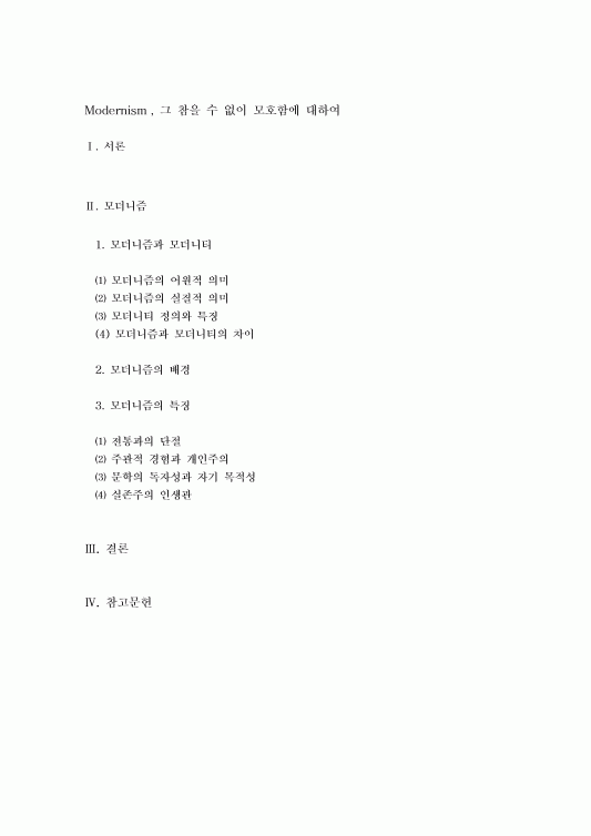 모더니즘, 그 참을 수 없는 모호함에 대하여 - 모더니즘 문학 -
