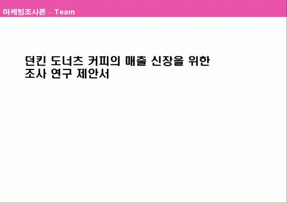 던킨 도너츠 분석과 커피의 매출 신장을 위한 조사 연구 제안서(PPT)
