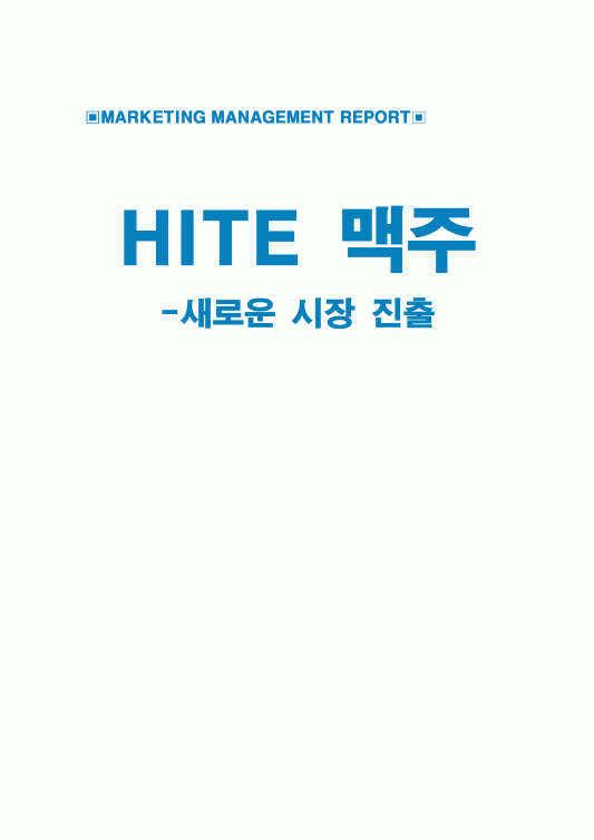 HITE 맥주 정수사업 진출에 대한 분석