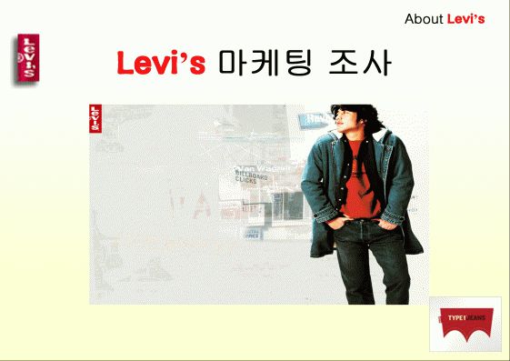 [마케팅]리바이스 마케팅 완벽 분석