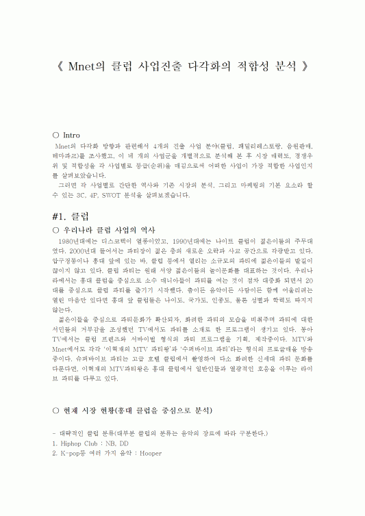M-net(엠넷)의 클럽 사업진출 다각화의 적합성 분석