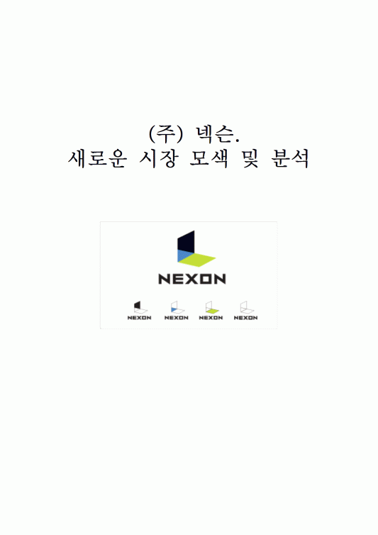 넥슨 새로운 시장 모색 및 분석