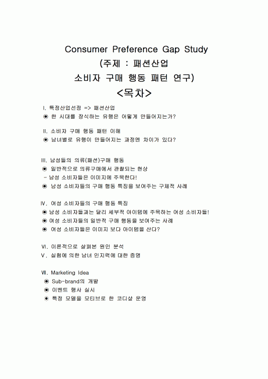 [마케팅원론]패션산업-소비자 구매 행동 패턴 연구