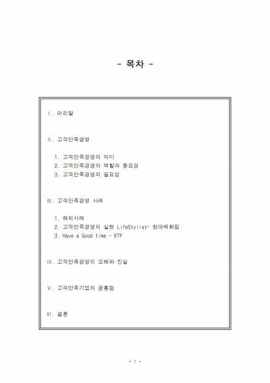 고객 만족 경영 분석 (사례 : 현대백화점, KTF)