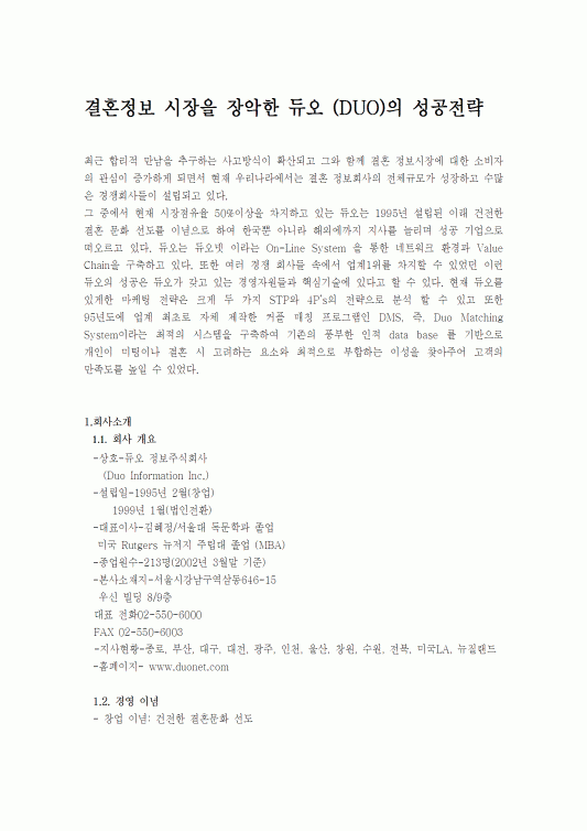 결혼정보 시장을 장악한 듀오 (DUO)의 성공전략 완벽 분석
