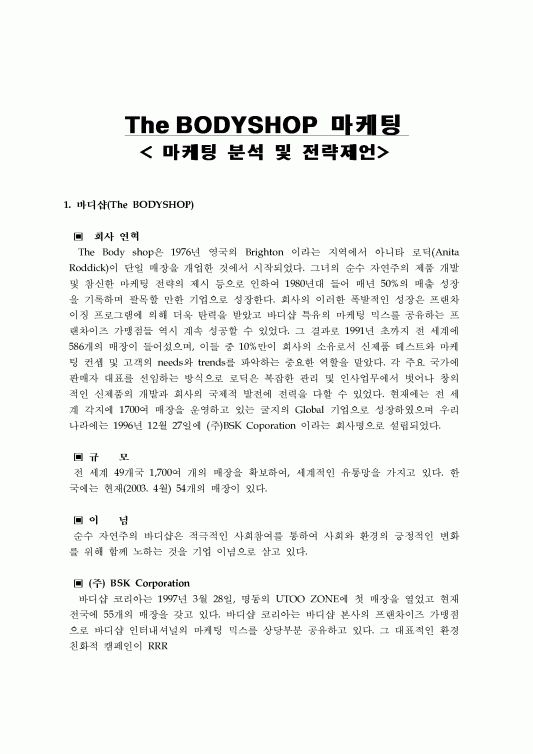 더바디삽(TheBODYSHOP) 마케팅 분석 및 전략제시
