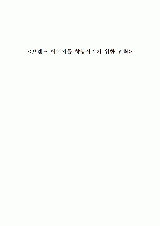브랜드 이미지를 향상시키기 위한 마케팅 전략 - 삼성의 마케팅 전략 분석