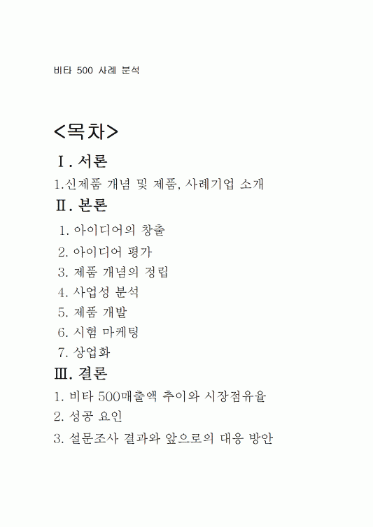 비타 500 분석 레포트 자료