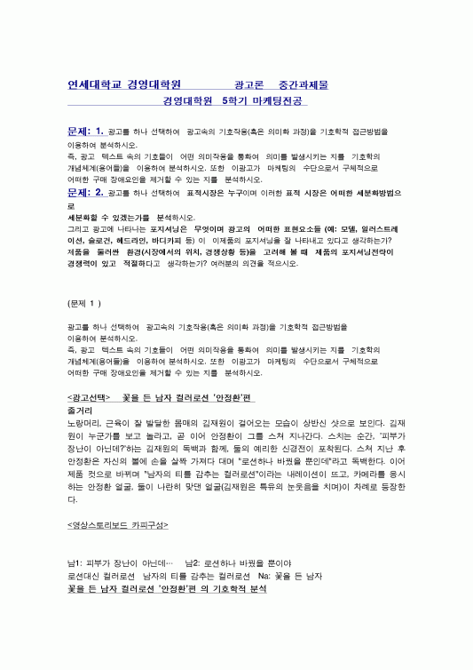 광고 사례분석(기호학적 접근,의미화,표적시장,세분화,포지셔닝적 분석및 의견)